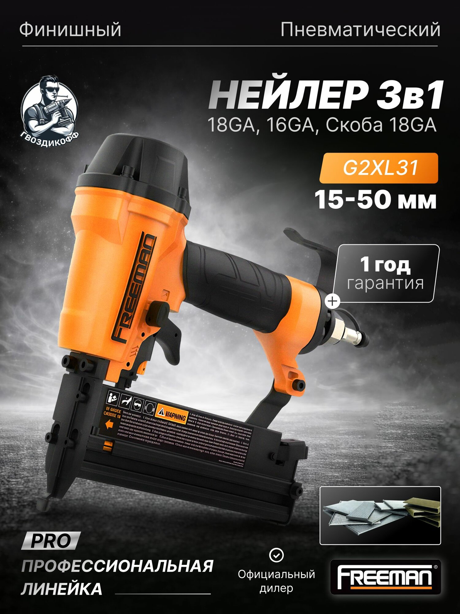 Freeman FM504050P пневматический нейлер 3в1 18GA+16GA+скоба 50мм