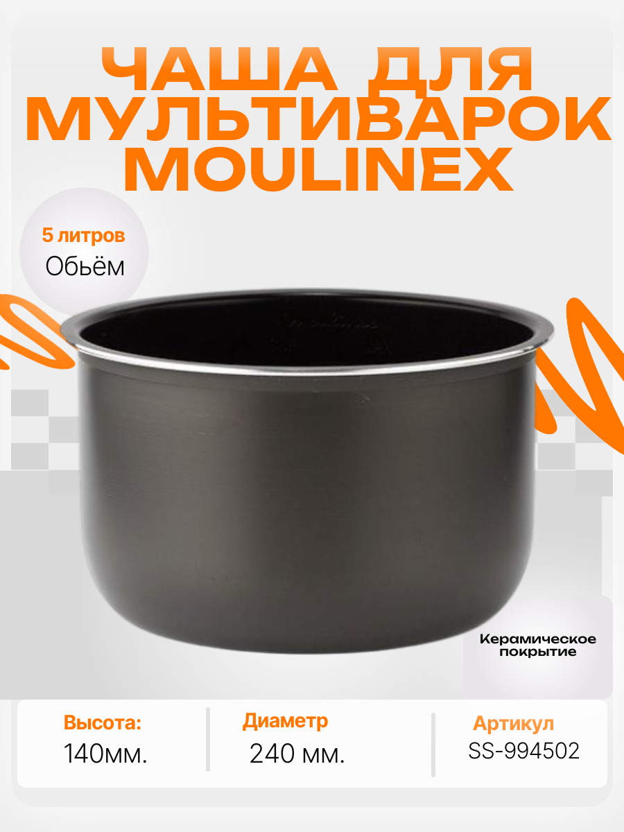 Чаша SKL для мультиварки Moulinex CE502 и CE503