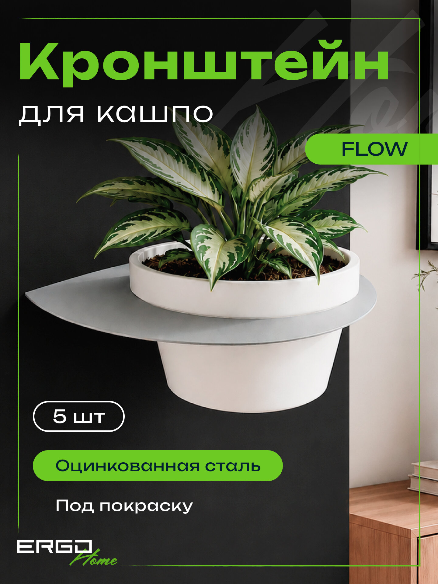 5 шт. FLOW Кронштейн для кашпо настенный, оцинкованный, под покраску, держатель для цветов, подставка для растений