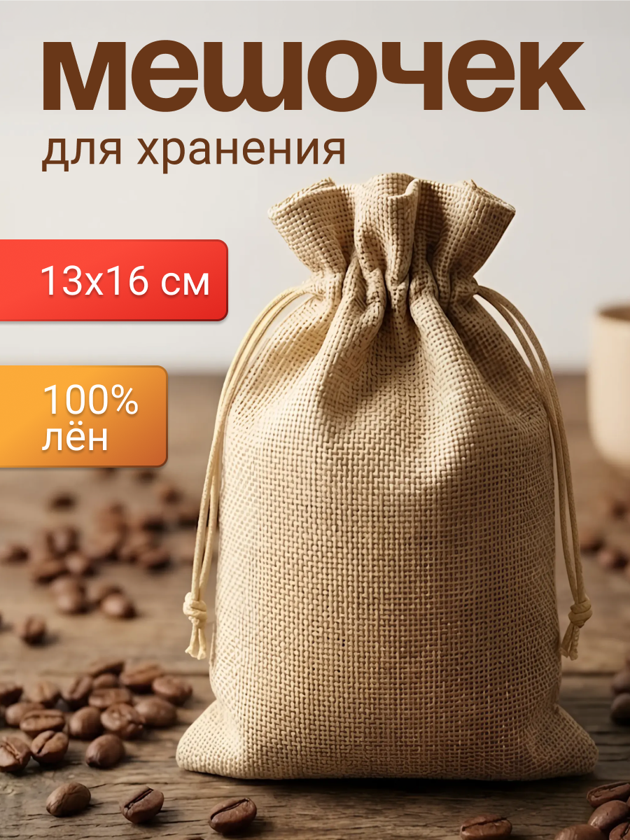 Мешочек из льна. Для подарков и хранения вещей. 13х16 см бежевый