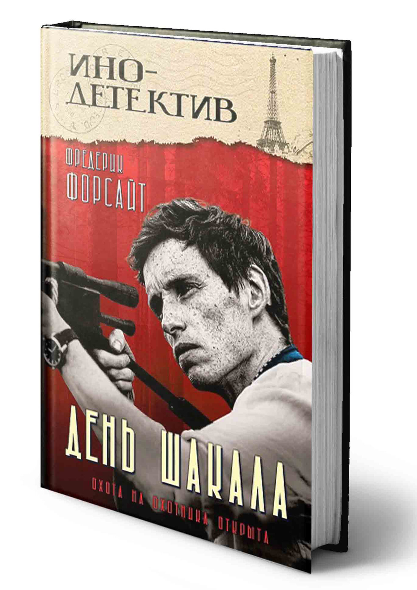 День Шакала (Инодетектив)_Форсайт Ф.[Книга / Издательство "Родина"], 282 стр.