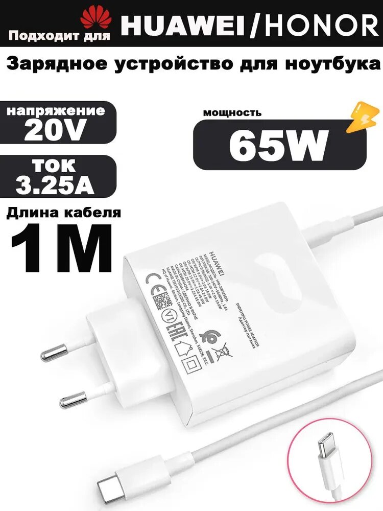 Зарядка для ноутбука Huawei, 65W 20V 3.25A, USB Type-C, HW-200325EP0 белая