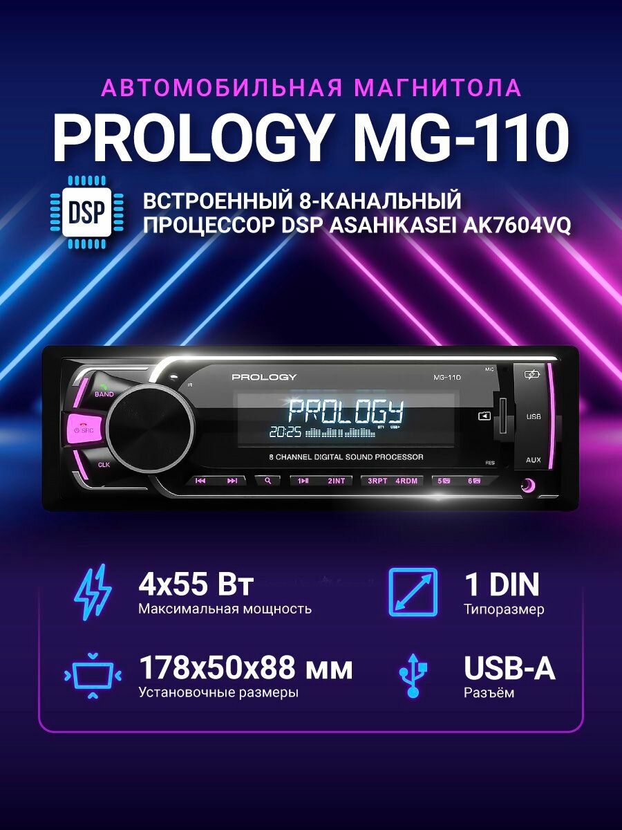 Автомагнитола 1DIN PROLOGY MG-110 FM/USB/SD/BT ресивер с DSP-процессором