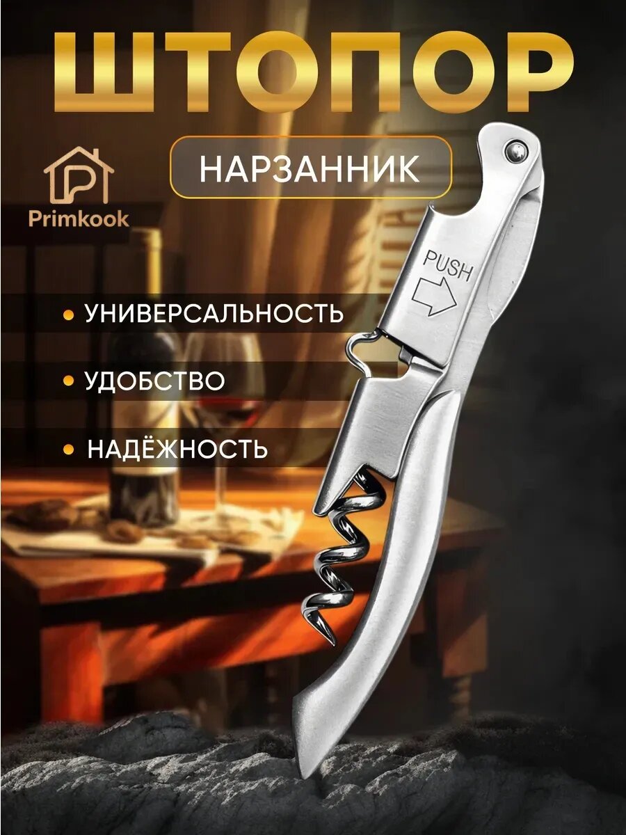 Штопор нарзанник для вина нож дорожный