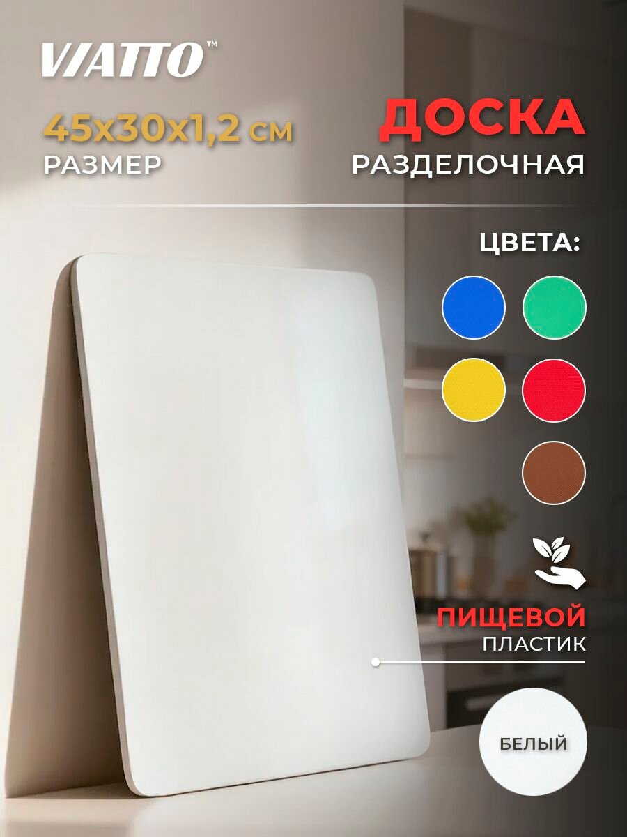 Доска разделочная пластиковая VIATTO SZ белая 450х300х12 мм профессиональная для молочных продуктов