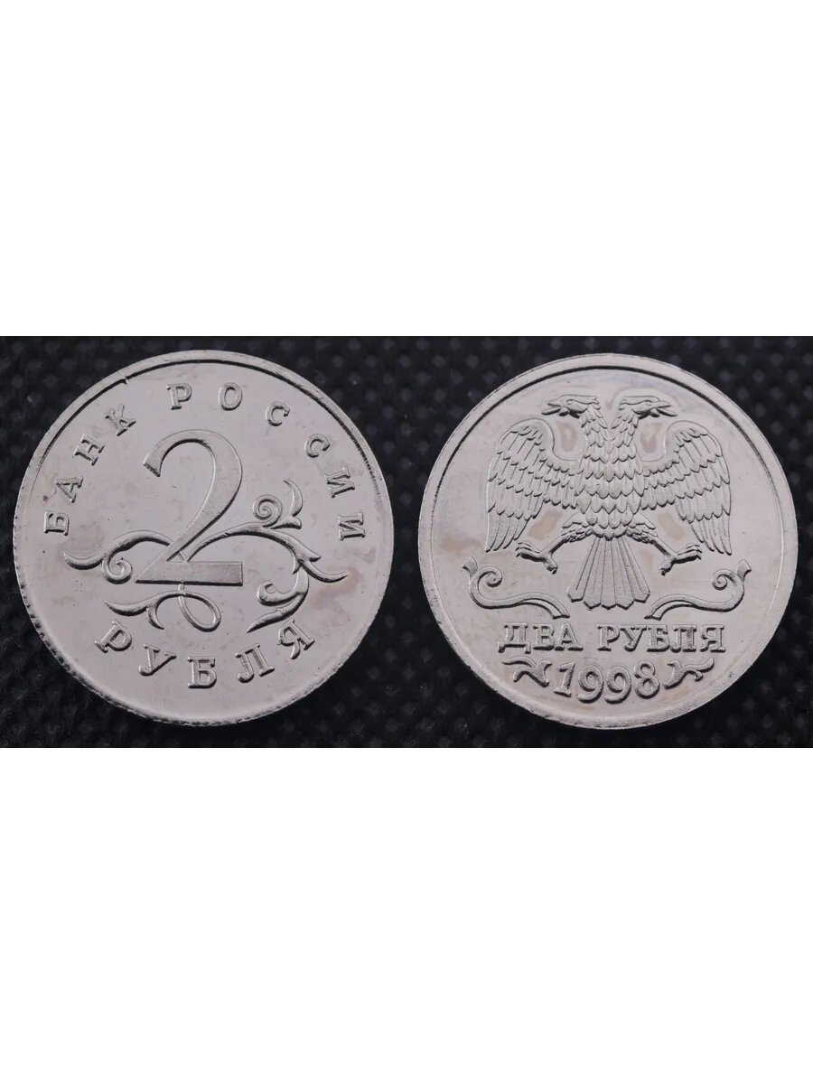2 рубля 1998 года Молодая Россия Проект Орел без корон