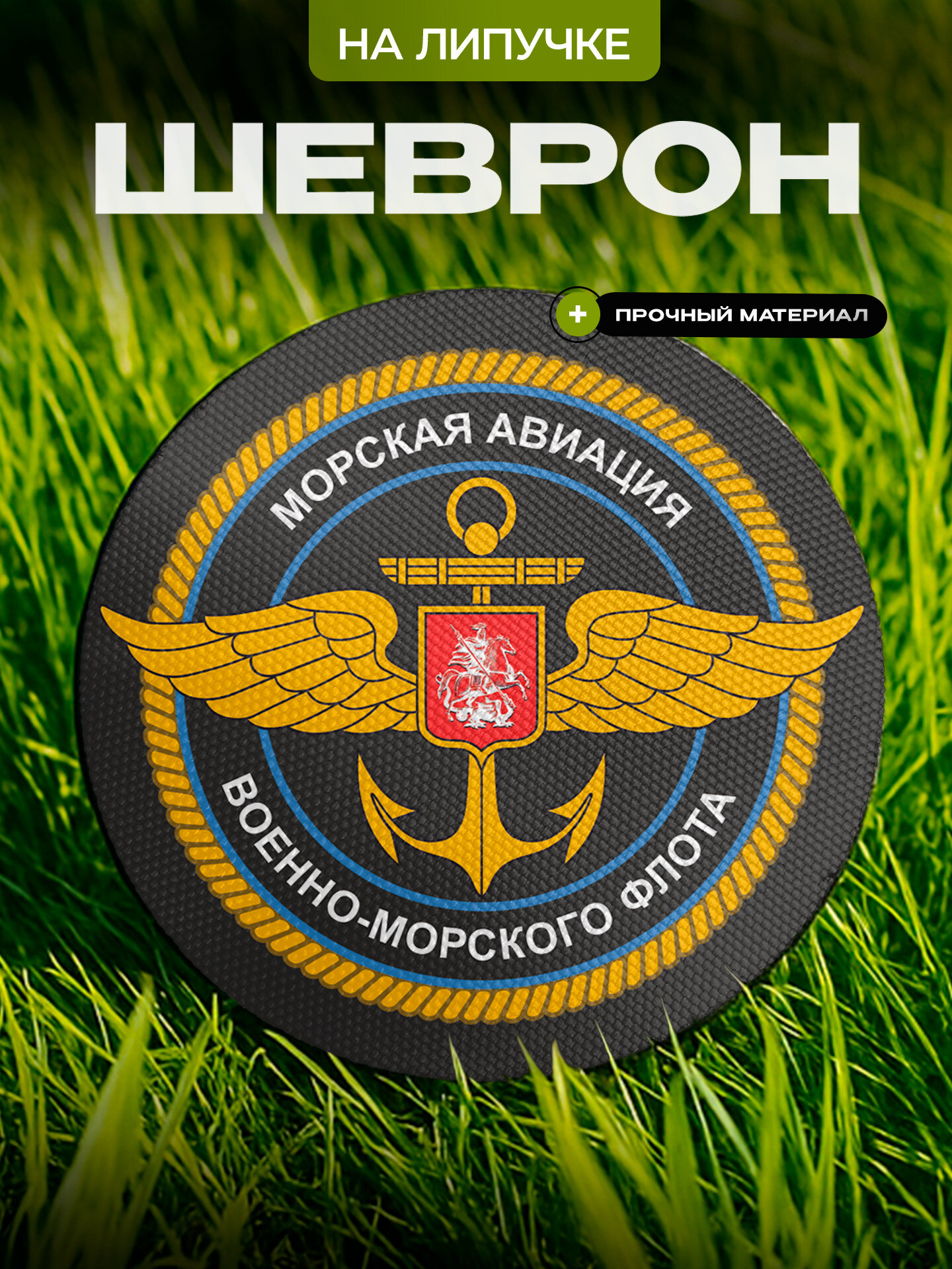 Шеврон IREVIVE кожаный, круглый 8 см, Морская авиация на липучке, для формы, военному