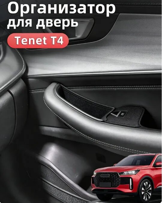 Органайзер для двери Тенет т4 2025 / Tenet T4 Защита Аксессуары