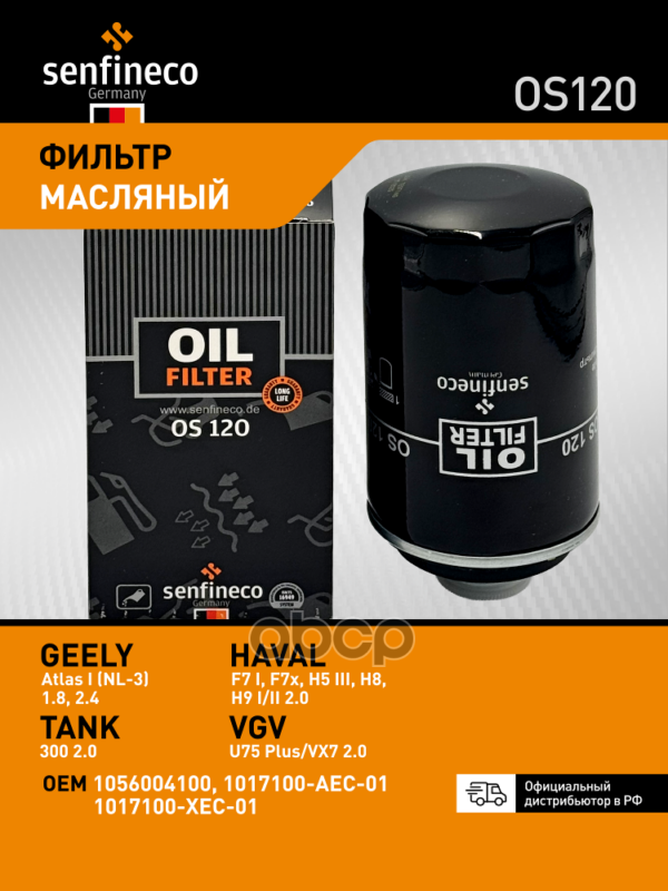 Фильтр масляный HAVAL F7 I, F7x GEELY Atlas I TANK 300 2.0 220hp Skoda Octavia II 1,8l SENFINECO арт. OS120