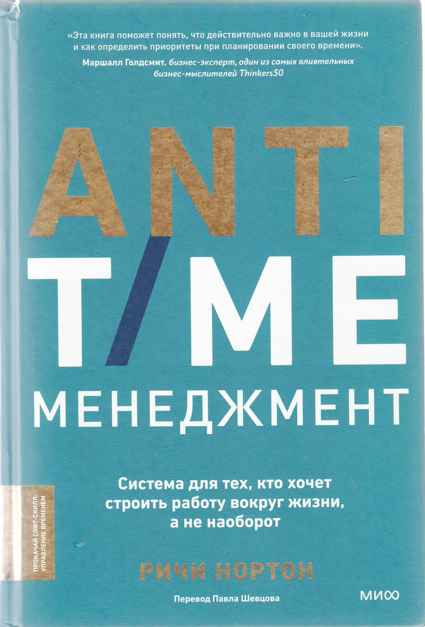 Ричи Нортон. ANTI-TIME-менеджмент. Система для тех, кто хочет строить работу вокруг жизни, а не наоборот