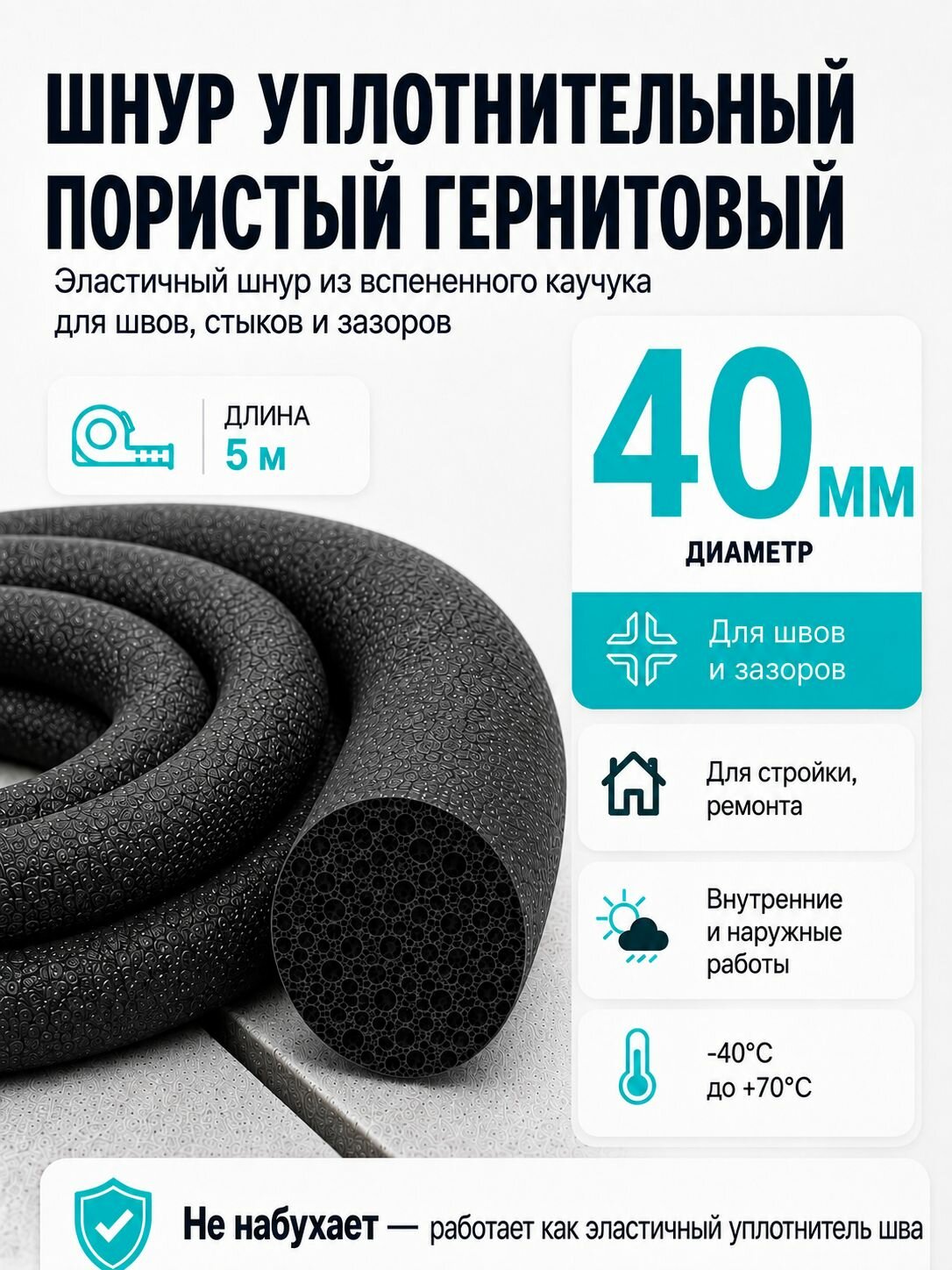 Уплотнительный шнур пористый резиновый гернитовый диам 40 мм, длина 5м. для швов и зазоров жгут резиновый для герметизации уплотнитель для зазоров