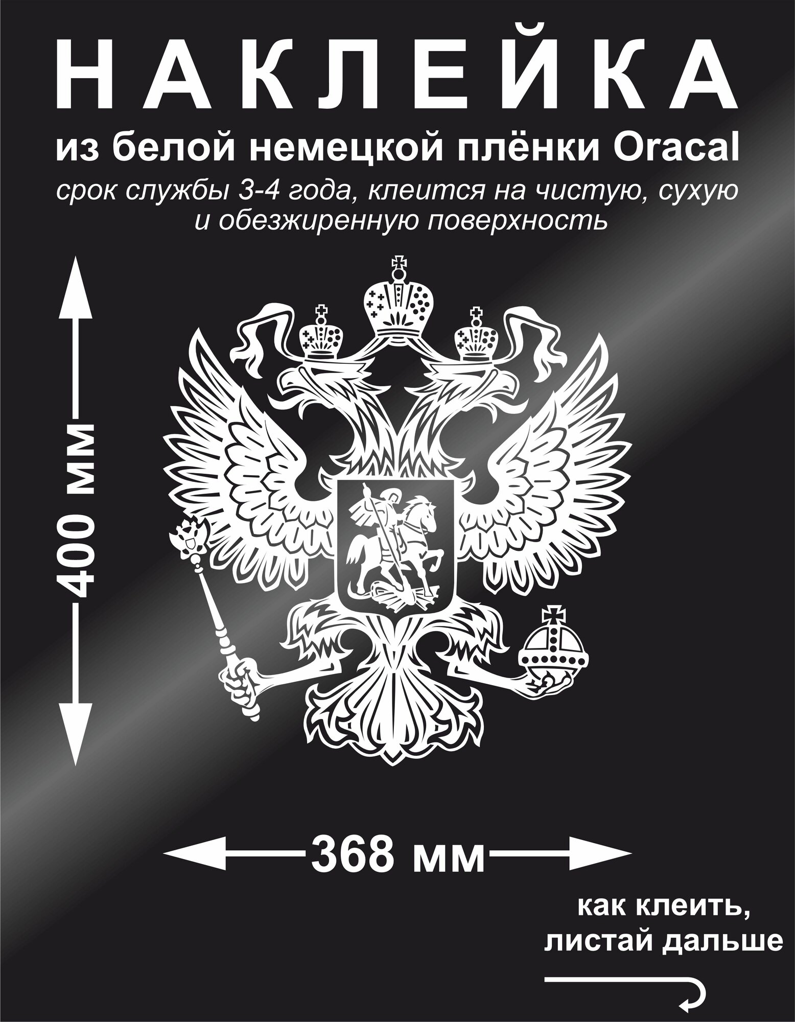 Наклейка герб Российской Федерации белый 368*400 мм