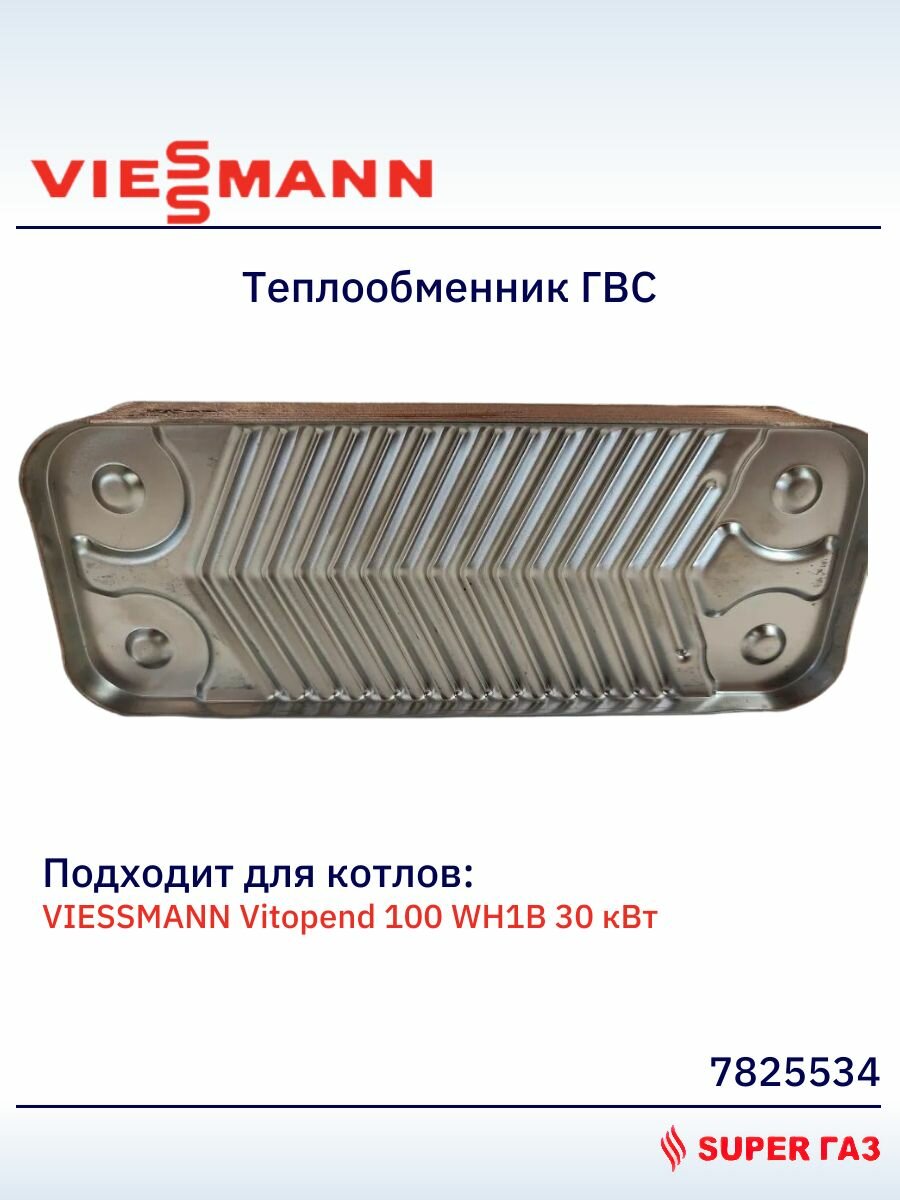 7825534 Теплообменник ГВС для настенных газовых котлов Viessmann