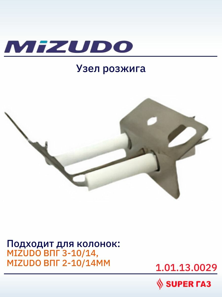 1.01.13.0029 Узел розжига для проточных газовых водонагревателей Mizudo