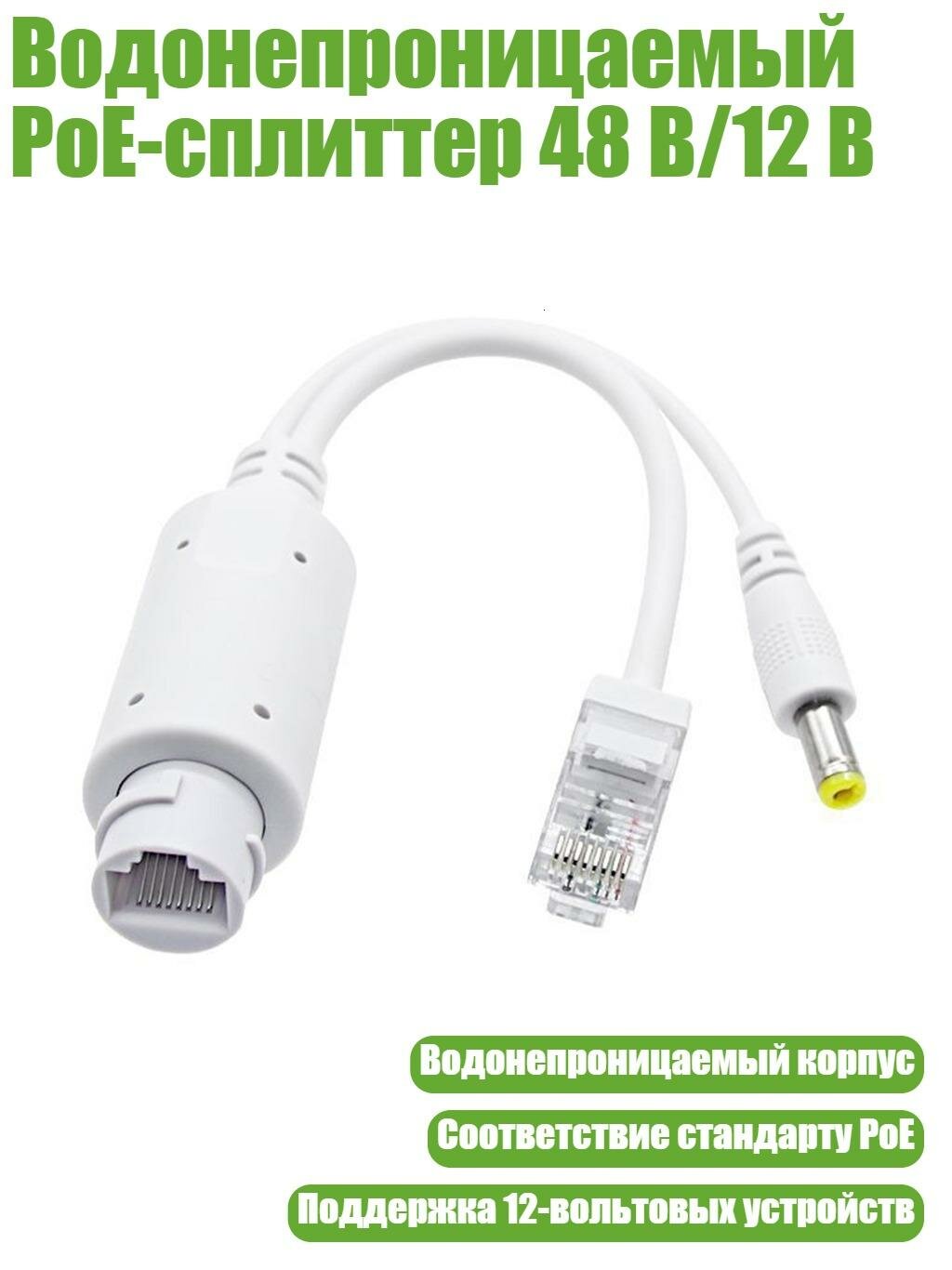 Водонепроницаемый PoE-сплиттер 48 В/12 В