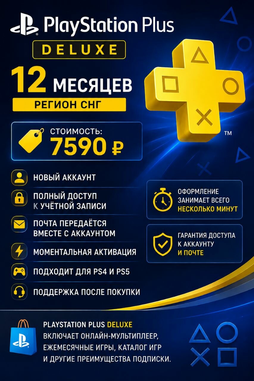 Подписка PS Plus Deluxe на 12 месяцев на PlayStation 4/5 (регион: СНГ)