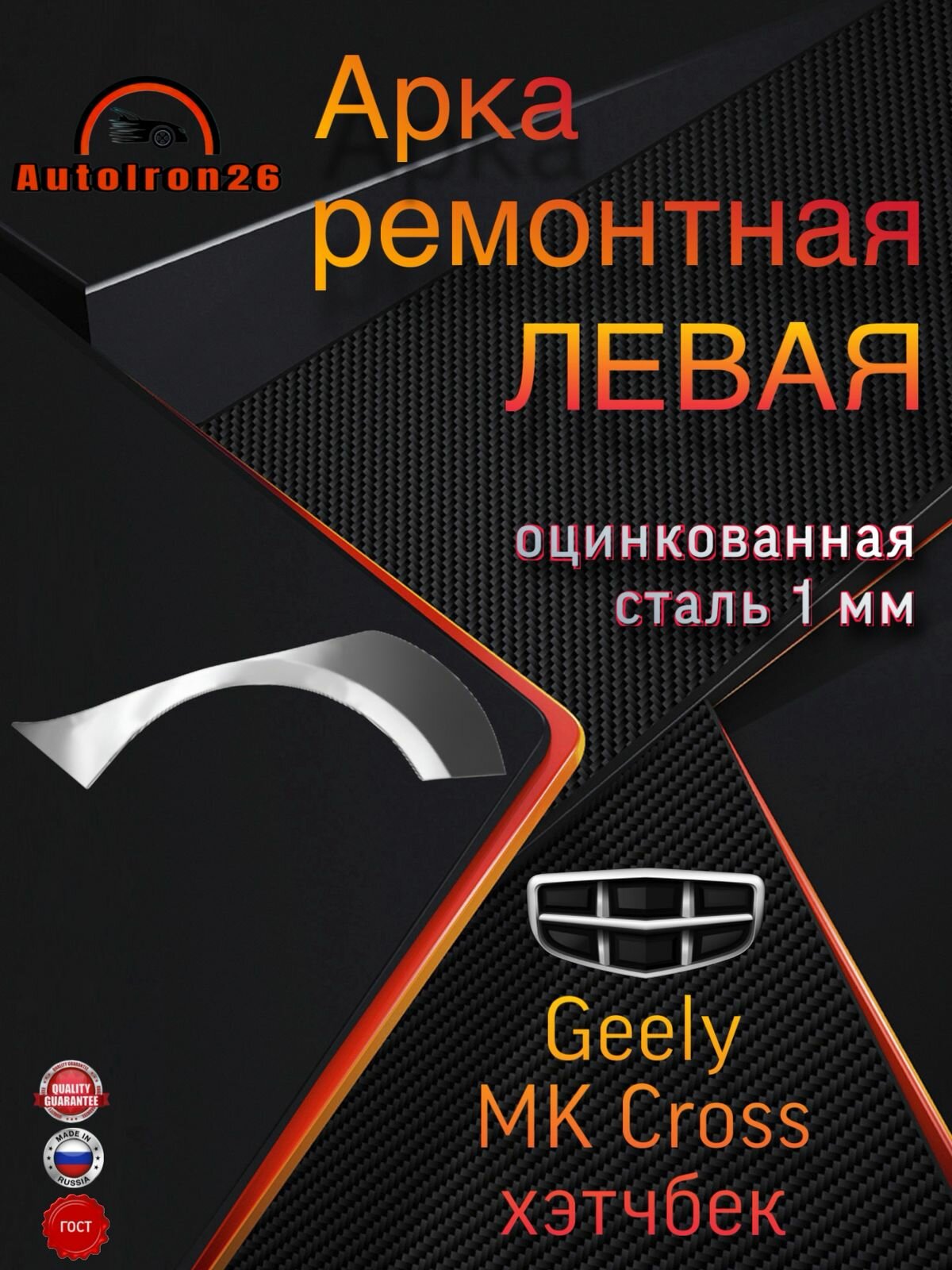 Арка ремонтная задняя левая для GEELY MK CROSS хэтчбек, оцинкованная сталь 1 мм