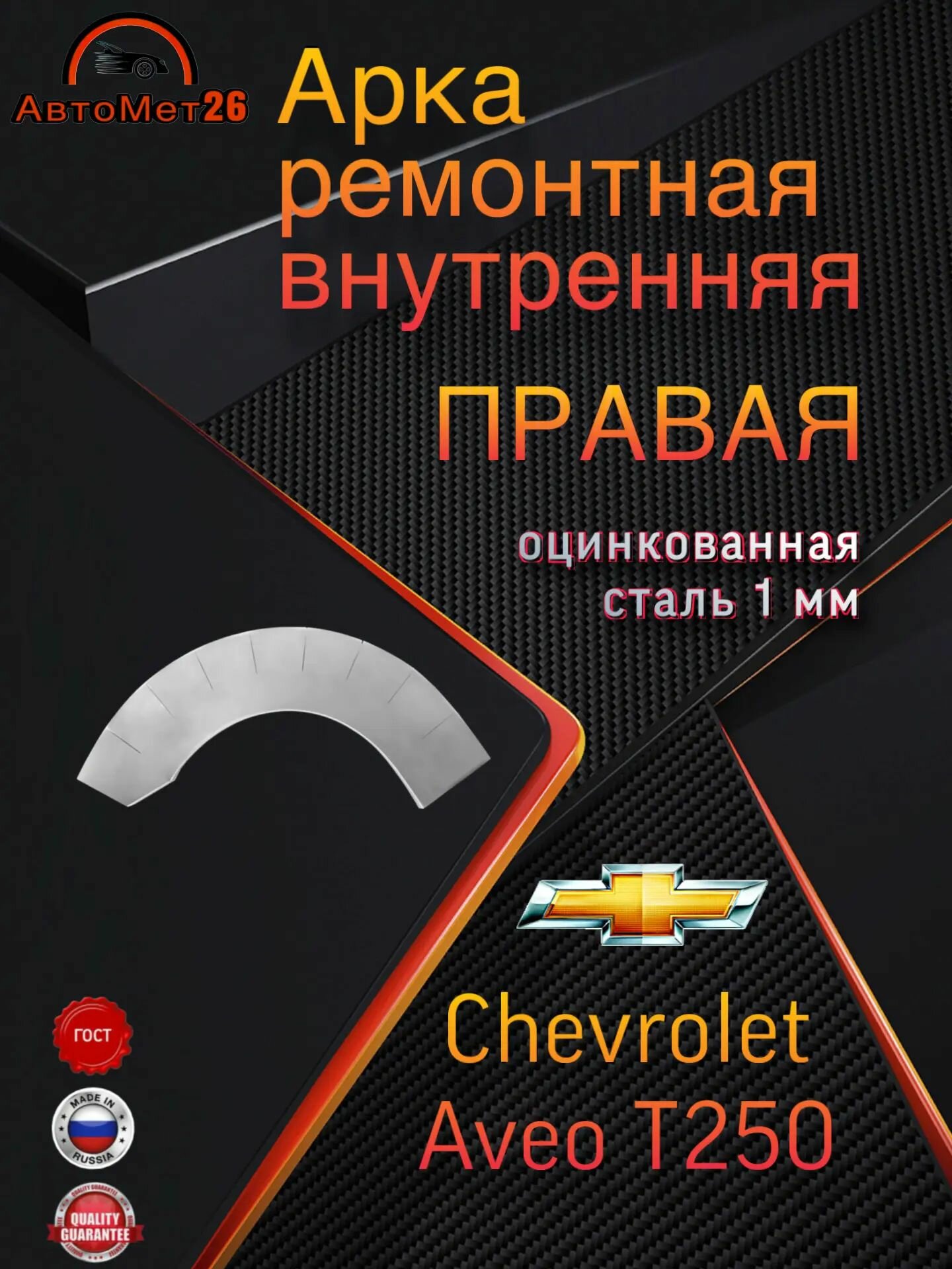 Арка ремонтная внутренняя правая, CHEVROLET AVEO T250, оцинкованная сталь 1 мм