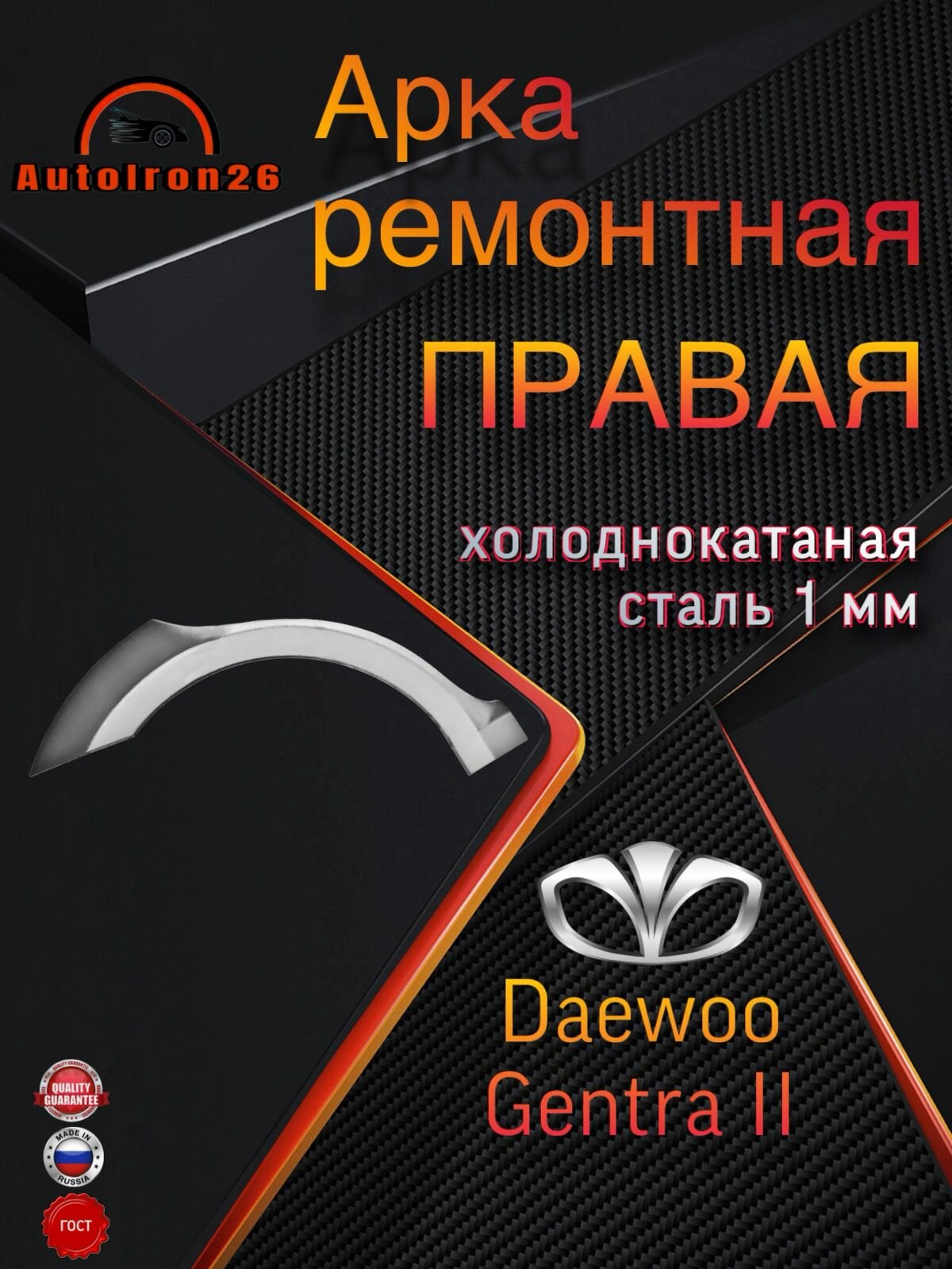 Арка ремонтная задняя правая для DAEWOO GENTRA 2, холоднокатаная сталь 1 мм