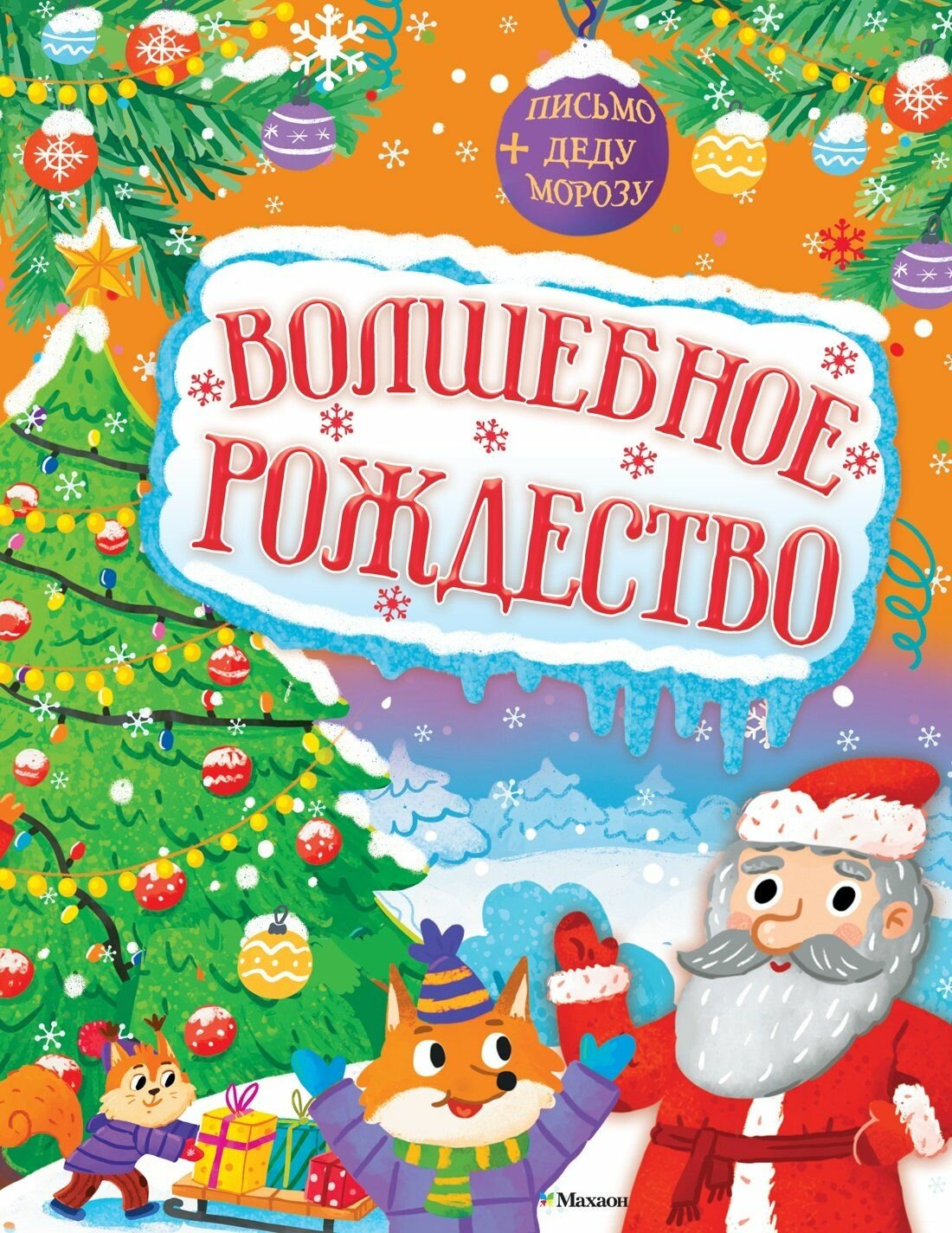 Волшебное Рождество Издательство Махаон/Азбука-Аттикус 2025г