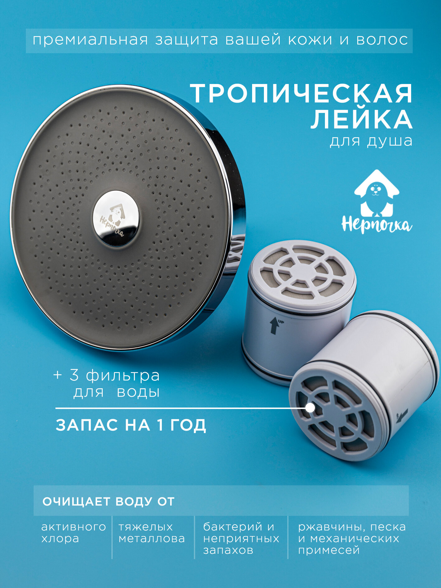 Лейка для душа с фильтром, годовой запас и аромат лимона