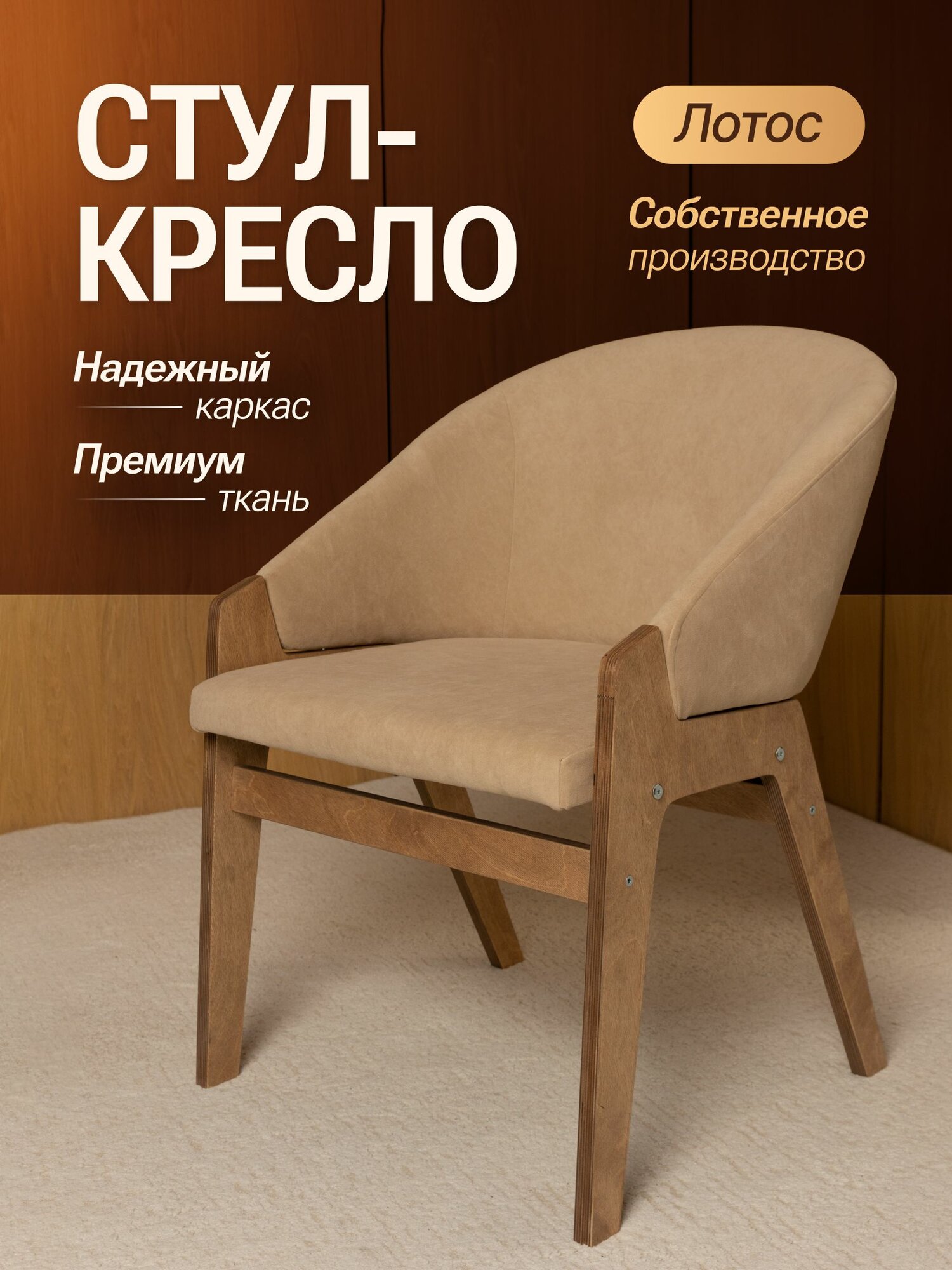 Кресло мягкое в гостиную LOTOS на деревянных ножках