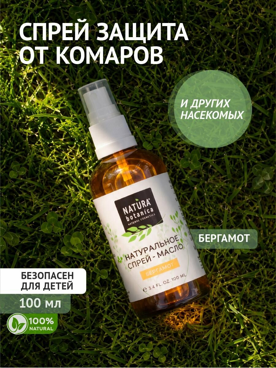 Натуральный спрей от комаров и мошек Natura Botanica Бергамот для детей и взрослых без ДЭТА репеллент от насекомых защита от гнуса для всей семьи