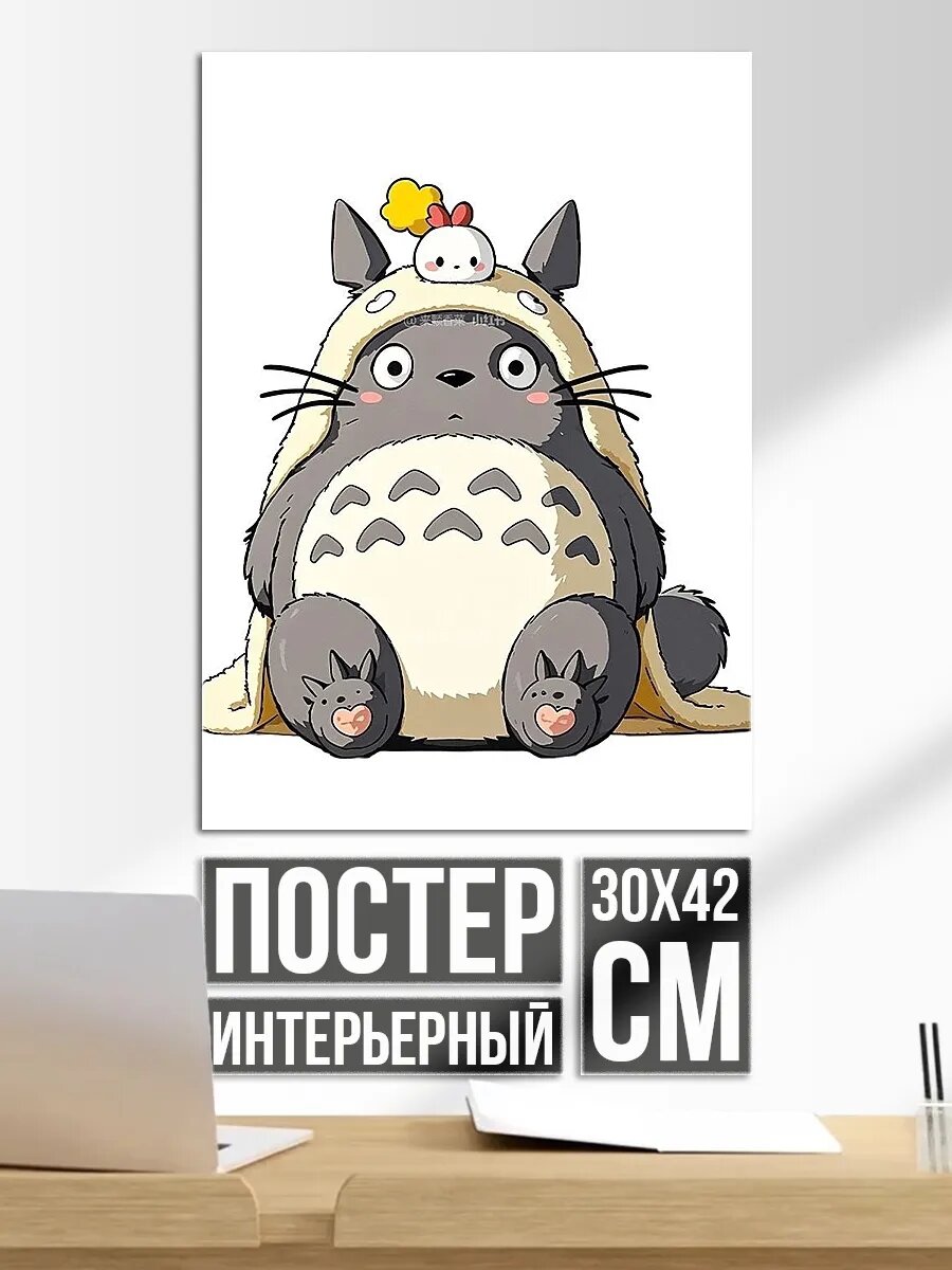 Плакат постер Милый Тоторо
