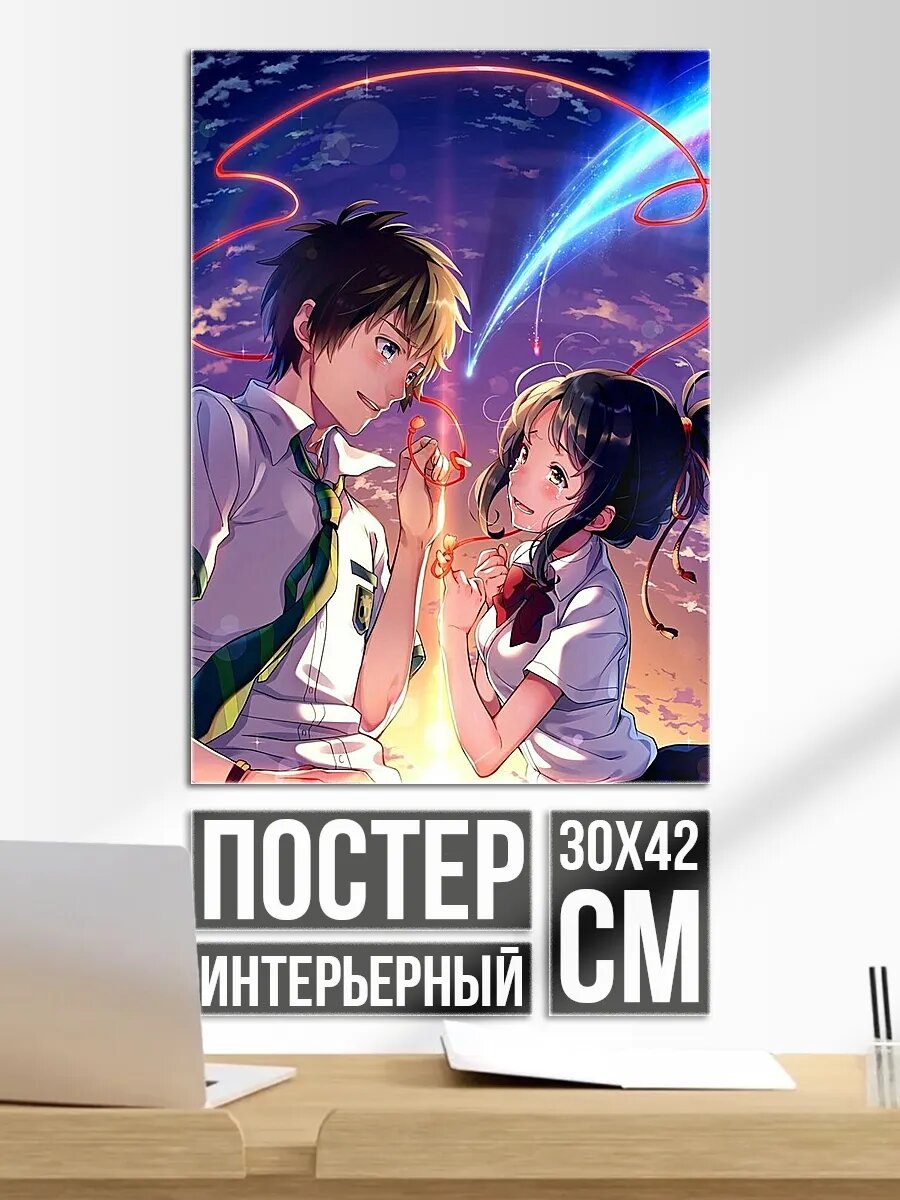 Плакат постер Твоё имя пара