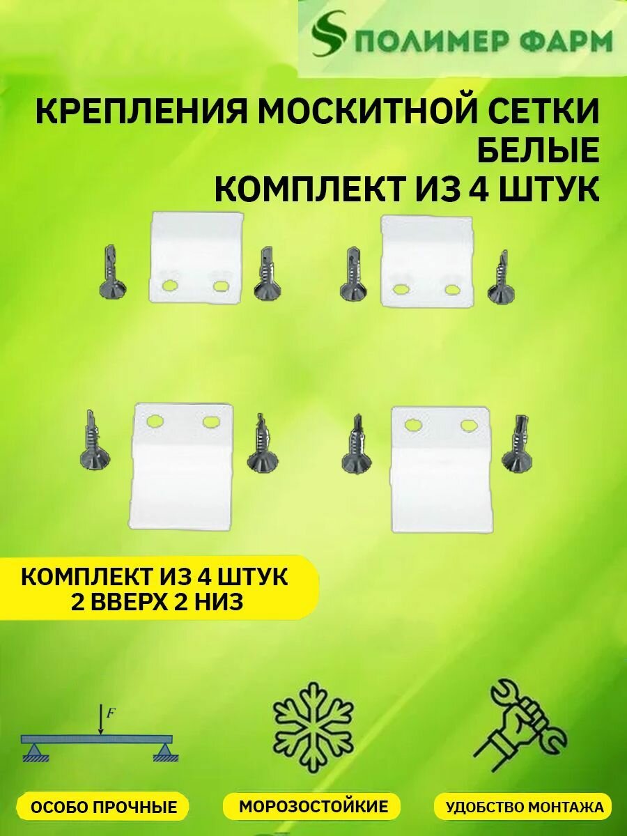 Крепления для москитной сетки 2 верхних + 2 нижних (белые), Оконная фурнитура