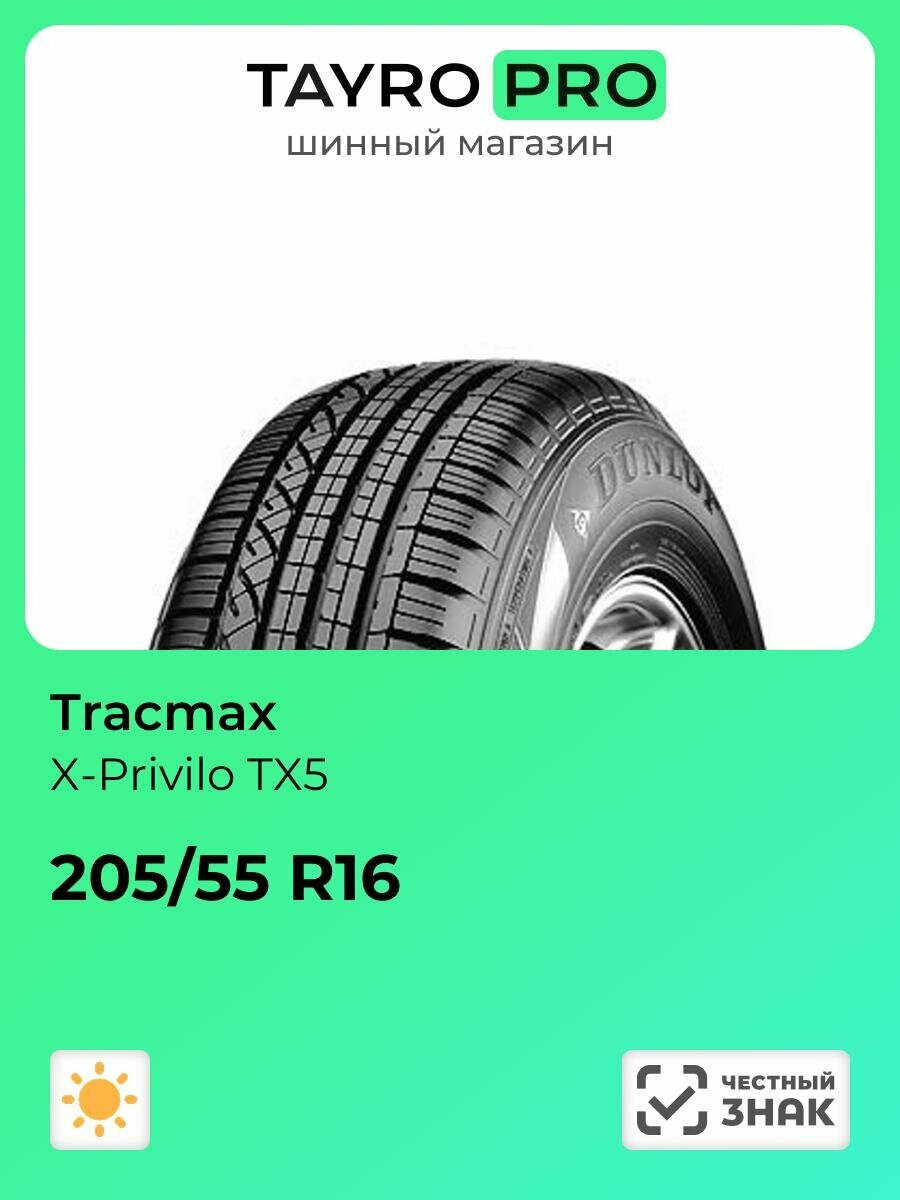 Летние шины Tracmax X-Privilo TX5 205/55 R16 91V, уровень шума ~78дБ ( арт. YSTX5R1608)