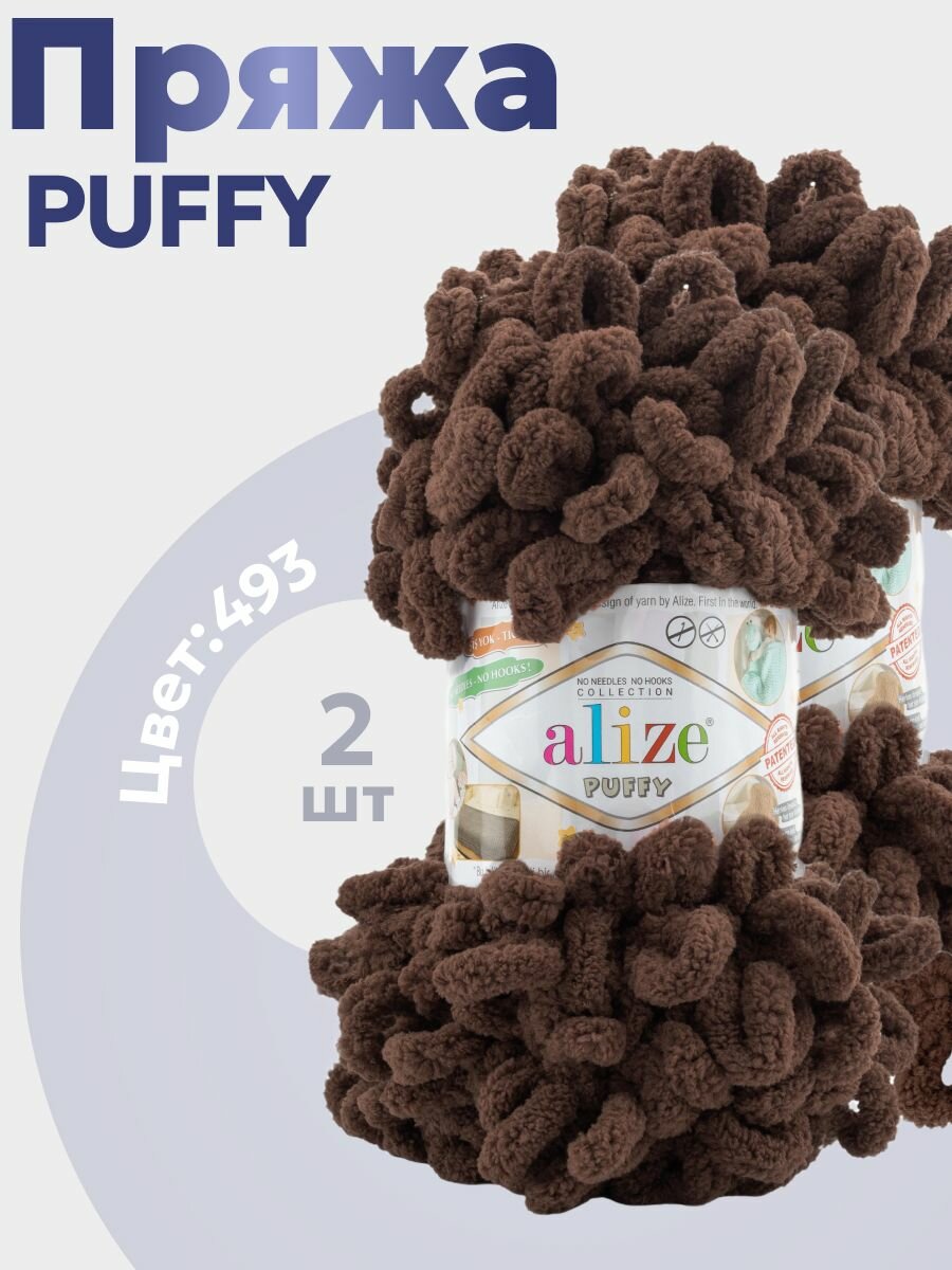 Пряжа для вязания Puffy Alize 2 мотка (9 м, 100 гр), цвет 493 темно-коричневый
