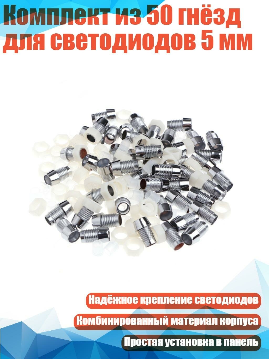 Комплект из 50 гнёзд для светодиодов 5 мм, Много