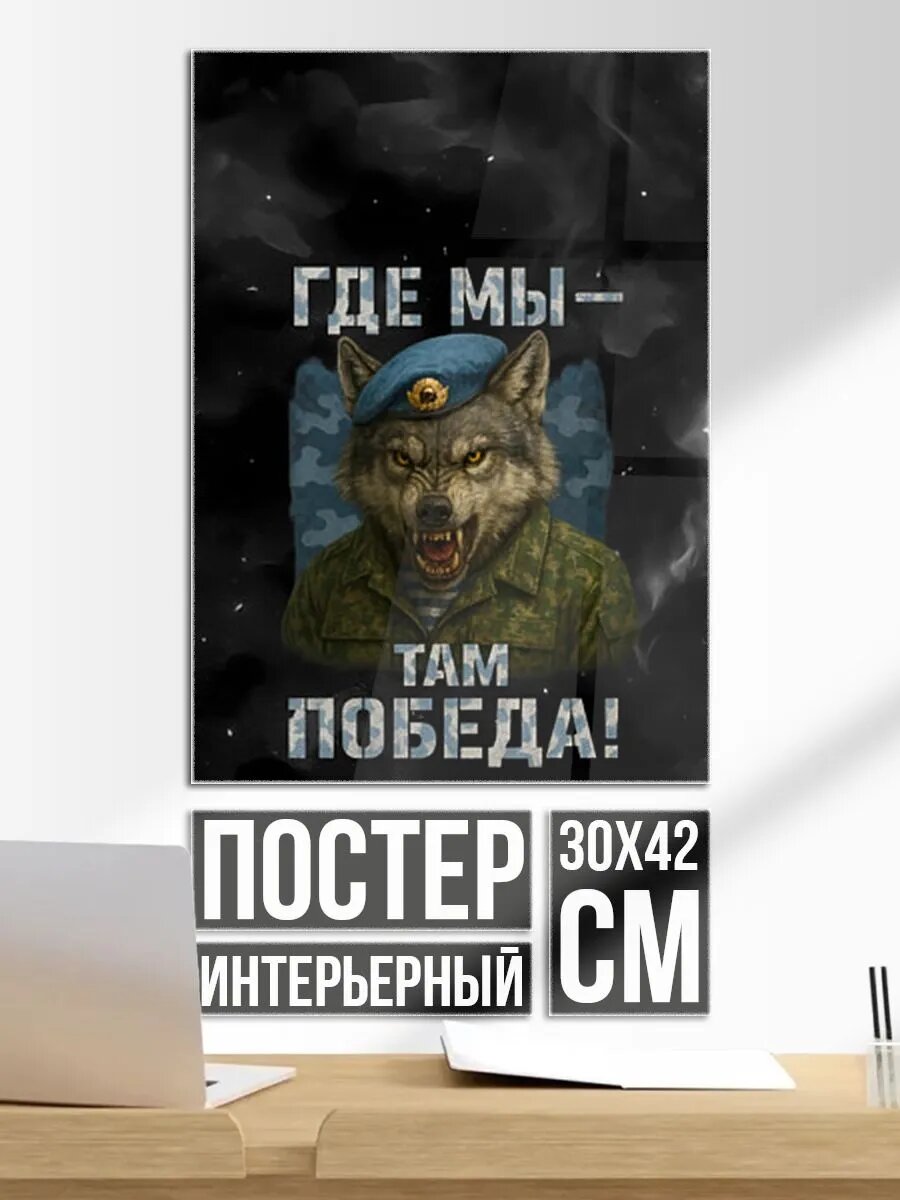 Постер на стену Где мы - там победа волк ВДВ
