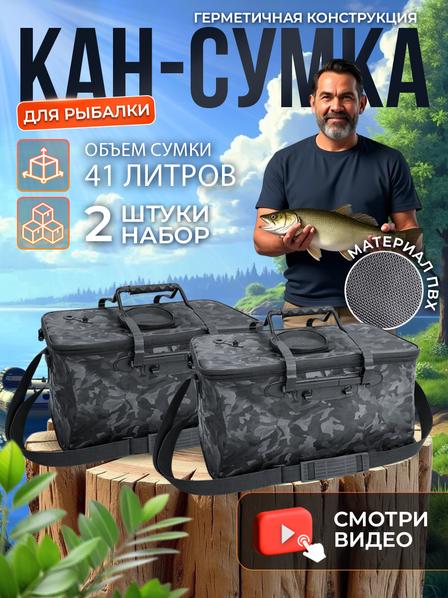 Рыболовный кан 55 см длина, черный КМФ, водонепроницаемый, объём 41 литр, 2 шт