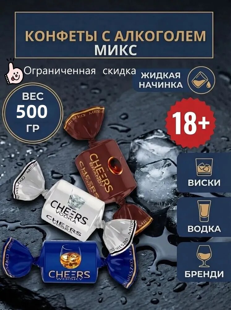 Конфеты Микс с алкоголем, 500грамм