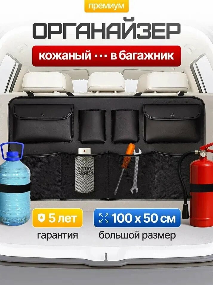 Органайзер в багажник черный, эко-кожа,100х50см