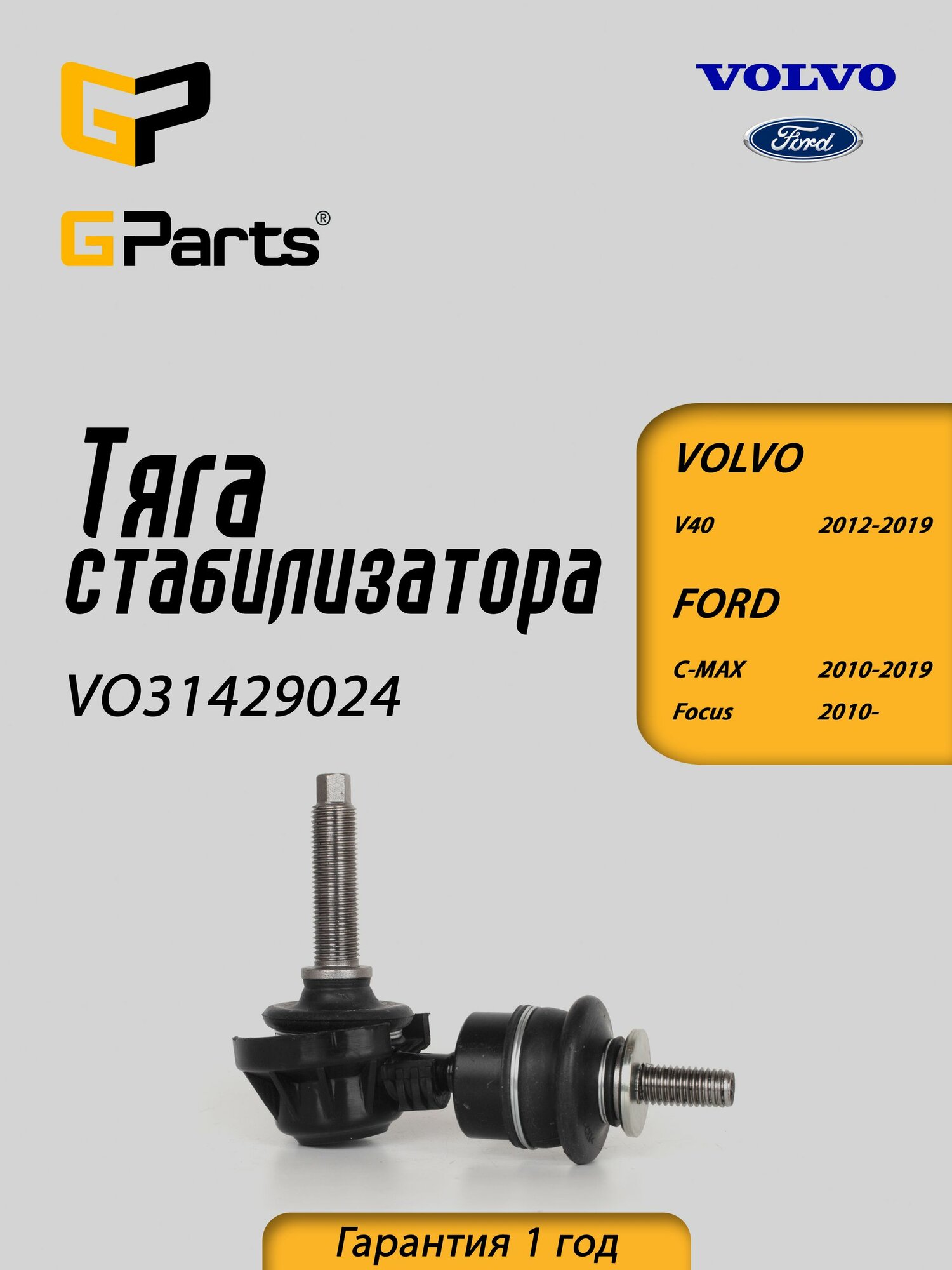 Стойка заднего стабилизатора левая правая GParts (VO31429024)