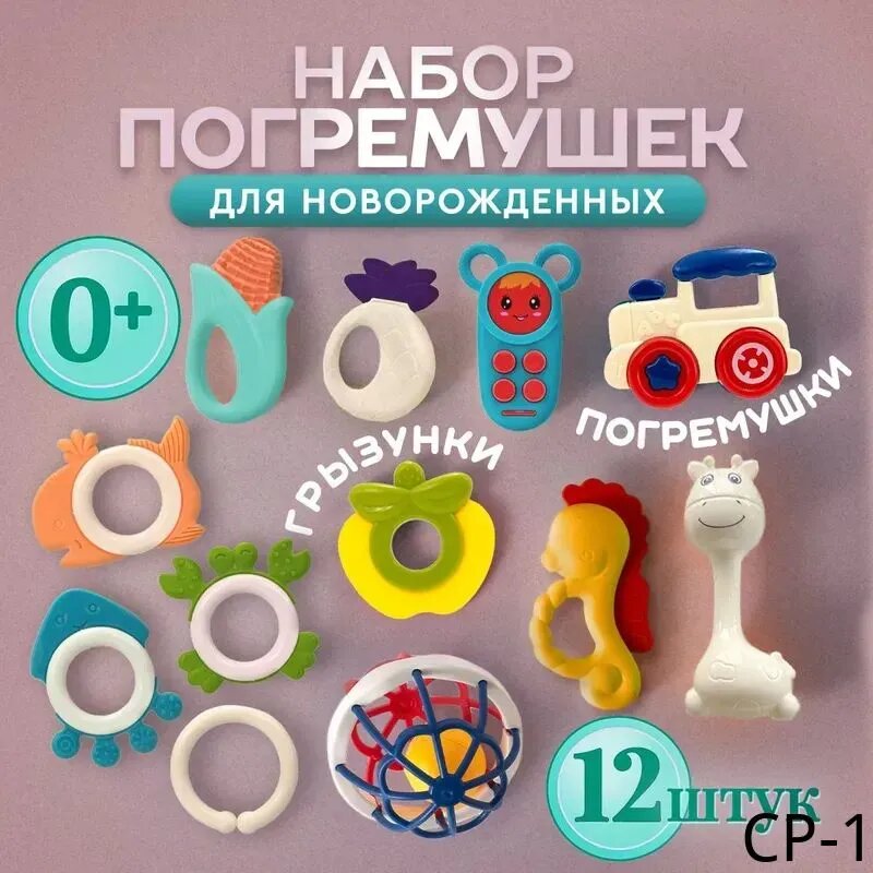 Погремушки для новорожденного 0+, набор 12 штук. Развивающие игрушки для малышей, грызунок прорезыватель для зубов детский.