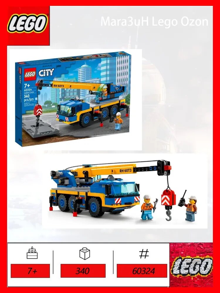Лего City серия, LEGO 60324 Мобильный кран, lego конструктор для мальчика, лего для девочек,7+,340