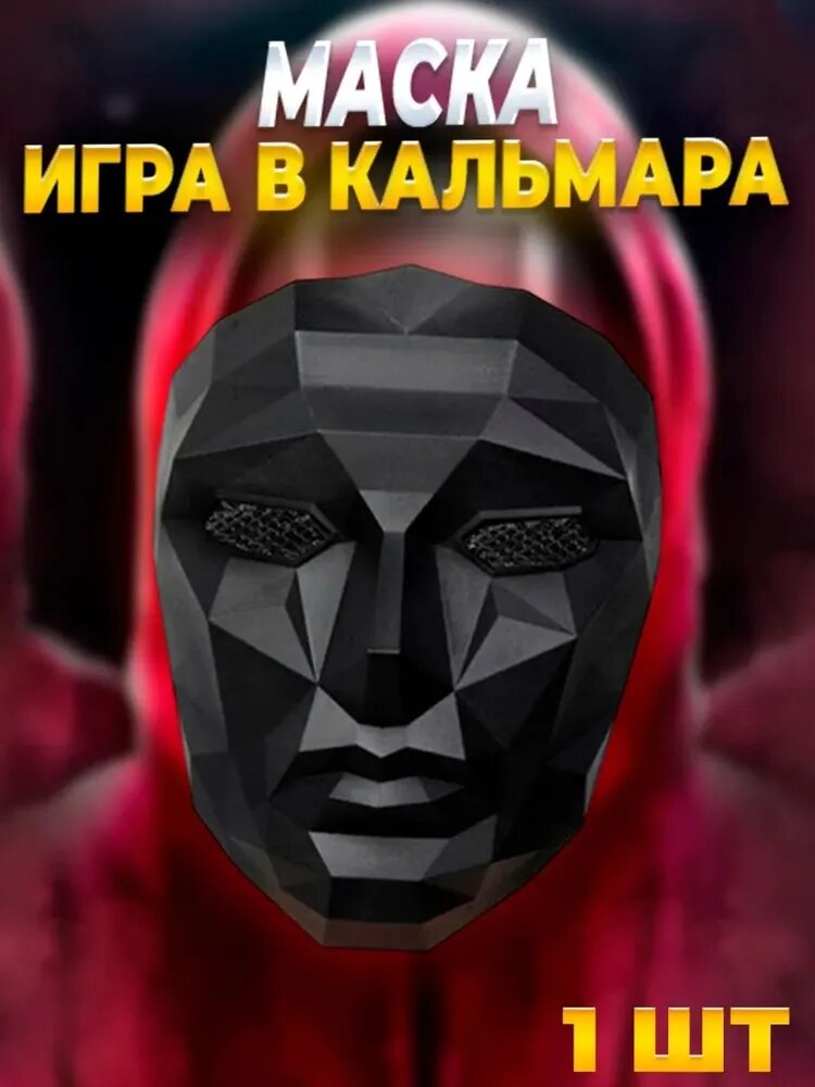 "Игра в кальмара"игра в кальмара 3 Маска