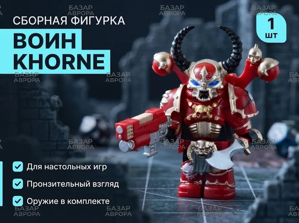 Минифигурка конструктор Warhammer 40k Космодесантник Хаоса Кхорн (Khorne), красно-золотой рогатый шлем, 1 шт для настольных игр