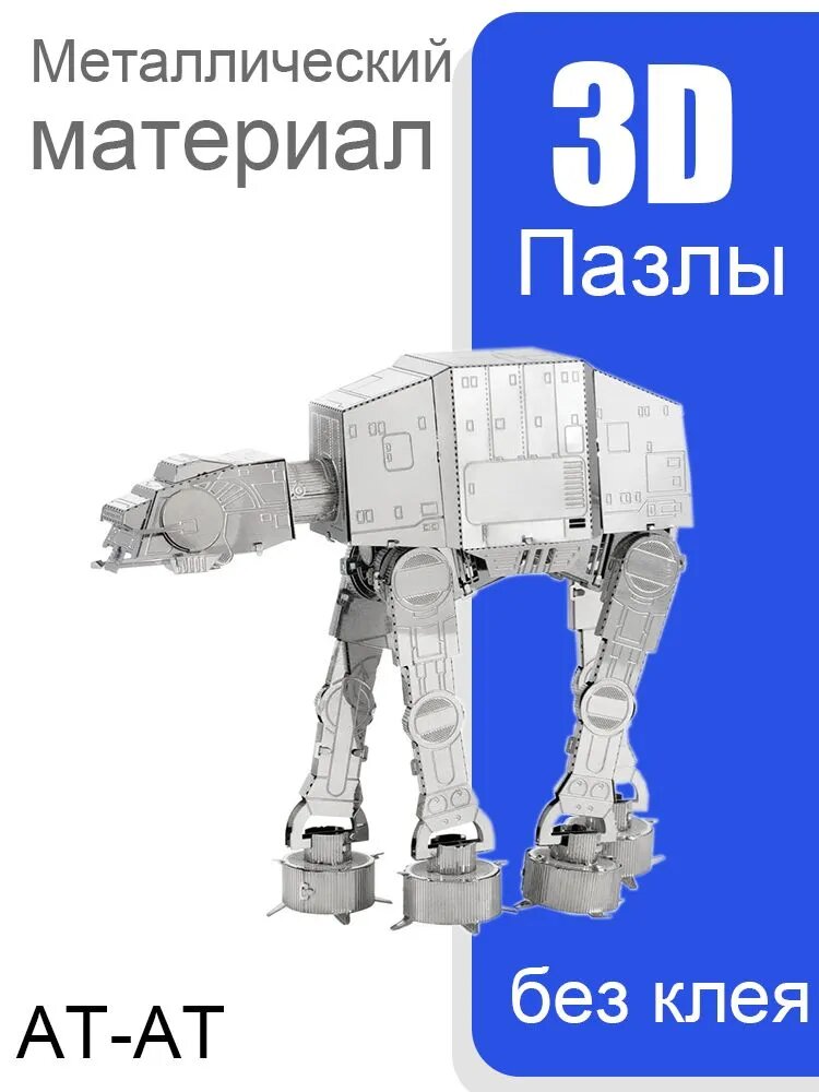 Металлическая модель 3D головоломка DIY Игрушки Звёздные войны