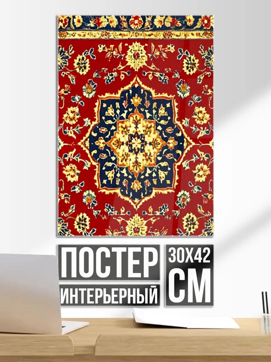 Постер на стену Советский ковер