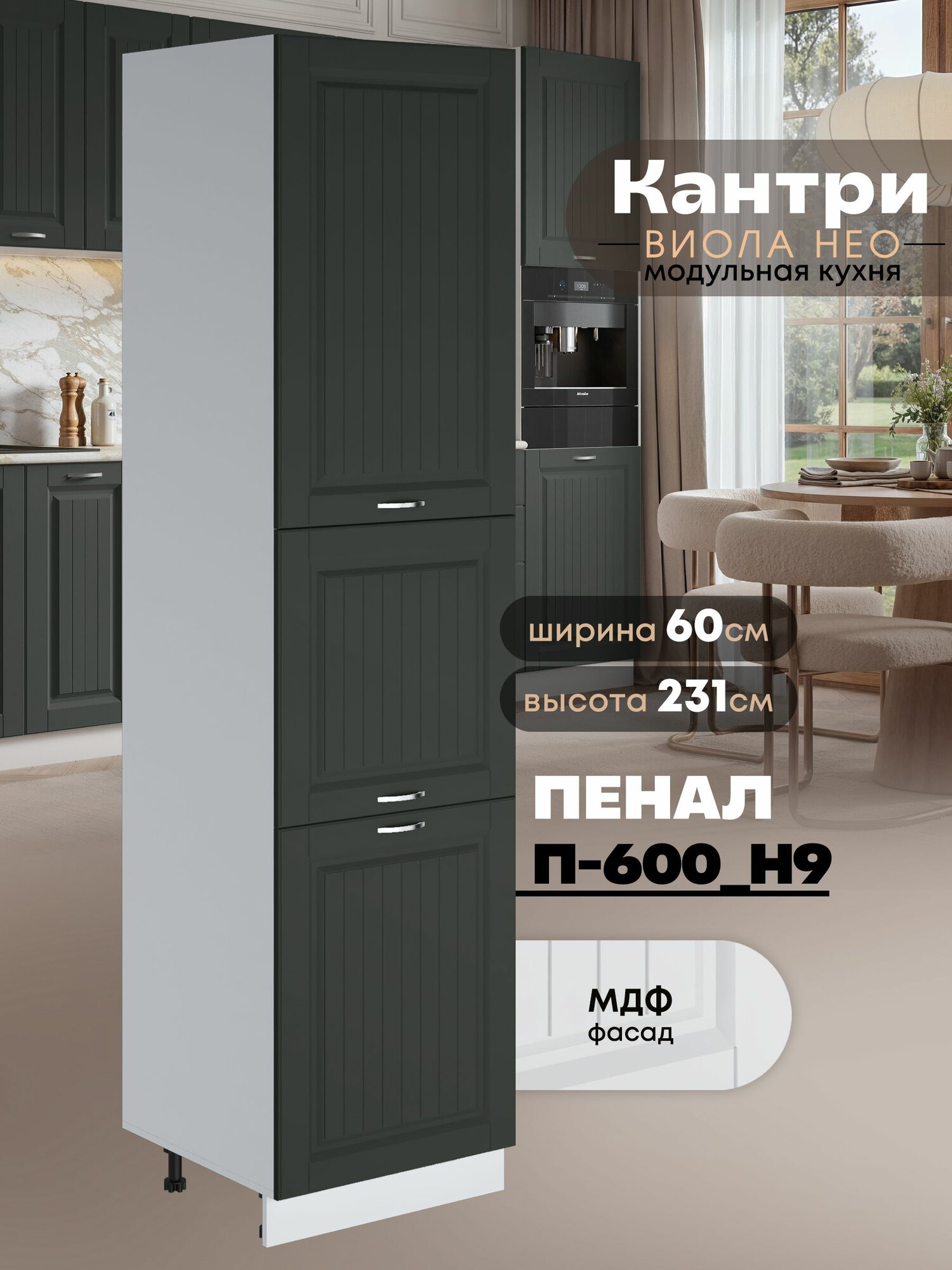 Шкаф-пенал для кухни Виола Нео Кантри П-600 (Н9) (Олива/Белый шагрень)
