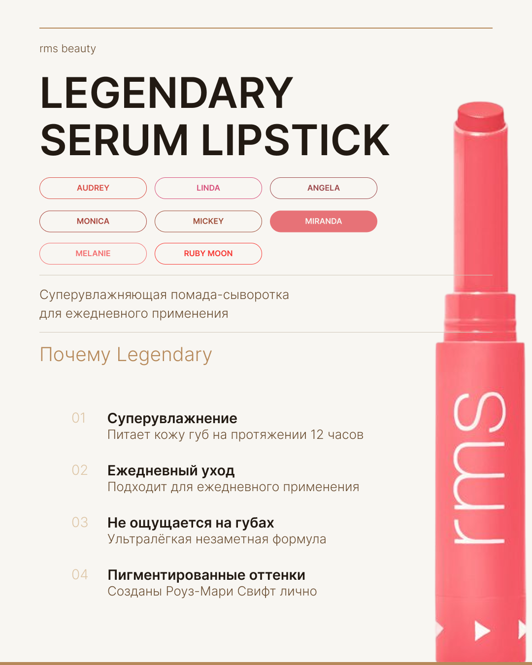 Rms beauty Помада Legendary Serum Lipstick MIRANDA, кремовая