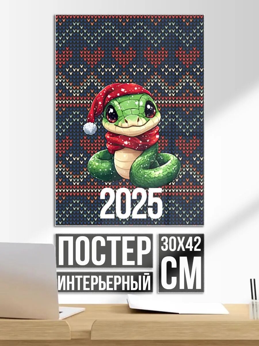 Постер на стену Змея новогодняя символ 2025