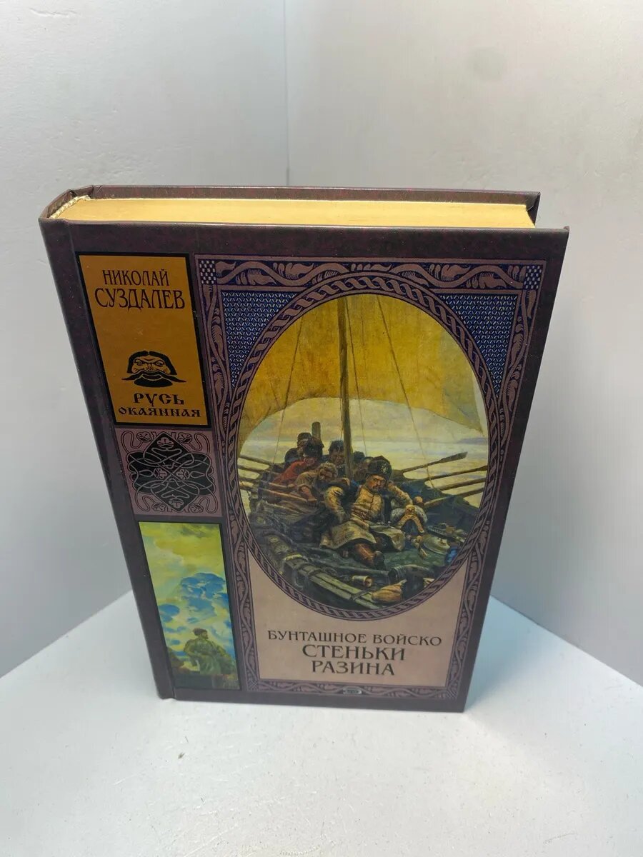 Книга Суздалев Н. А. Бунташное войско Стеньки Разина 2239