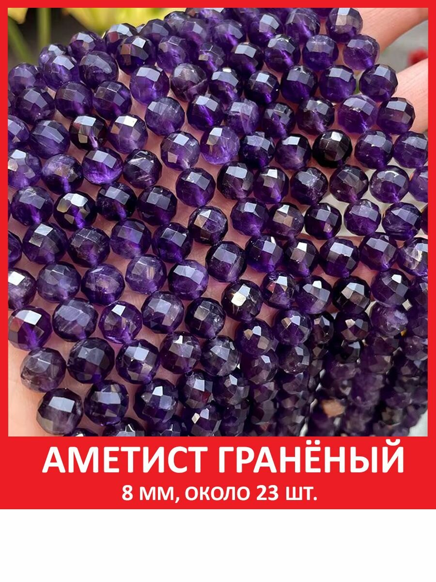 Аметист гранёный 8 мм, бусины из натурального камня на нитке (около 23 шт)