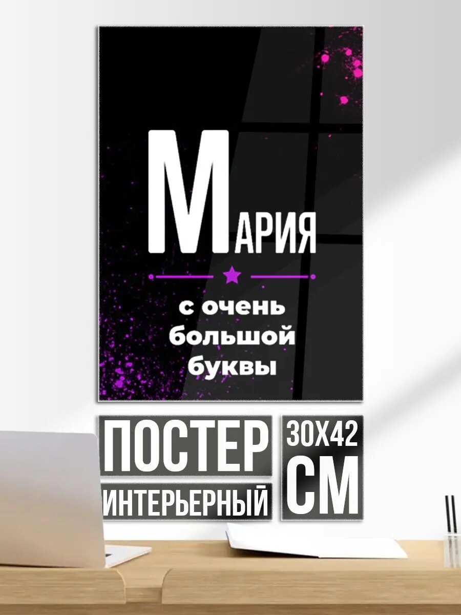 Постер на стену Мария: с очень большой буквы